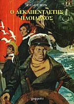 Ο Δεκαπενταετης Πλοιαρχος (σε Κομικς) - Verne Jules - Βιβλιοπωλείο Πολιτεία