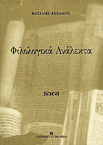 Φιλολογικα Αναλεκτα - Ατσαλος Βασιλης - Βιβλιοπωλείο Πολιτεία