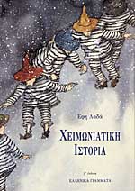 Χειμωνιατικη Ιστορια - Λαδα Εφη - Βιβλιοπωλείο Πολιτεία
