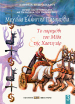 Το Παραμυθι Του Μιδα Και Της Χαστιγιαρ // Μυθοι Και Ιστορηματα Με Τη ...