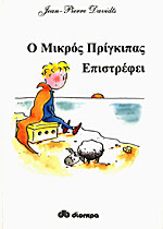 Ο Μικρος Πριγκιπας Επιστρεφει - Davidts Jean - Pierre - Βιβλιοπωλείο ...