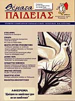 ΘΕΜΑΤΑ ΠΑΙΔΕΙΑΣ ΤΕΥΧΟΣ 7 - ΦΘΙΝΟΠΩΡΟ 2001 // ΑΦΙΕΡΩΜΑ : ΑΞΙΟΛΟΓΗΣΗ ΤΟΥ ...