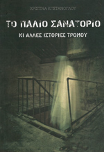 ΤΟ ΠΑΛΙΟ ΣΑΝΑΤΟΡΙΟ // ΚΙ ΑΛΛΕΣ ΙΣΤΟΡΙΕΣ ΤΡΟΜΟΥ - ΚΩΣΤΑΝΟΓΛΟΥ ΧΡΙΣΤΙΝΑ ...