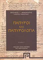 Παπυροι Και Παπυρολογια // Εισαγωγη Στην Επιστημη Της Παπυρολογιας ...