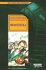 ΦΡΑΝΤΖΕΣΚΑ - ΚΥΡΙΤΣΗ-ΤΖΙΩΤΗ ΙΩΑΝΝΑ - Βιβλιοπωλείο Πολιτεία