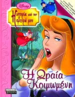 Η ΩΡΑΙΑ ΚΟΙΜΩΜΕΝΗ - Η ΚΑΚΙΑ ΝΕΡΑΙΔΑ - Βιβλιοπωλείο Πολιτεία