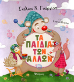 Τα Παιδια Των Αλλων - Γεωργιου Ν. Στελιος - Βιβλιοπωλείο Πολιτεία