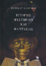 Ιστοριες Μυστηριου Και Φαντασιας // Το Βαρελι Του Αμοντιλλαδο - Ο ...