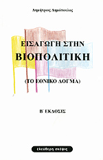 ΕΙΣΑΓΩΓΗ ΣΤΗΝ ΒΙΟΠΟΛΙΤΙΚΗ // ΤΟ ΕΘΝΙΚΟ ΔΟΓΜΑ - ΔΗΜΟΠΟΥΛΟΣ ΔΗΜΗΤΡΙΟΣ ...