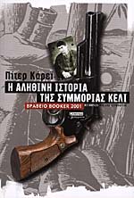 Η Αληθινη Ιστορια Της Συμμοριας Κελι - Carey Peter - Βιβλιοπωλείο Πολιτεία