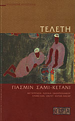 Τελετη - Chami-kettani Yasmine - Βιβλιοπωλείο Πολιτεία