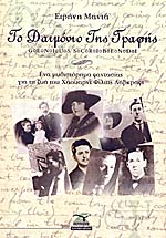 Το Δαιμονιο Της Γραφης // Ενα Μυθιστορημα Φαντασιας Για Τη Ζωη Του ...