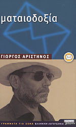 Ματαιοδοξια - Αριστηνος Γιωργος - Βιβλιοπωλείο Πολιτεία
