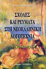 Σχολες Και Ρευματα Στη Νεοελληνικη Λογοτεχνια // Ρομαντισμος ...