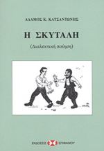 Η ΣΚΥΤΑΛΗ // ΔΙΑΛΕΚΤΙΚΗ ΠΟΙΗΣΗ - Βιβλιοπωλείο Πολιτεία