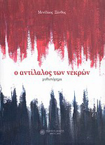 Ο Αντιλαλος Των Νεκρων - Ξανθος Μενελαος - Βιβλιοπωλείο Πολιτεία