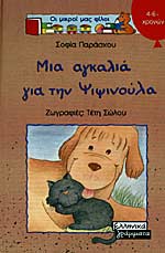 ΜΙΑ ΑΓΚΑΛΙΑ ΓΙΑ ΤΗΝ ΨΙΨΙΝΟΥΛΑ - ΠΑΡΑΣΧΟΥ ΣΟΦΙΑ - Βιβλιοπωλείο Πολιτεία