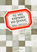 Τα Νεα Ελληνικα Για Ξενους // Βιβλιο Ασκησεων - Συλλογικο ...