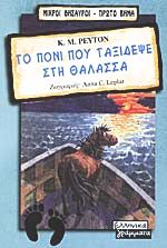 Το Πονι Που Ταξιδεψε Στη Θαλασσα - Peyton M. K. - Βιβλιοπωλείο Πολιτεία