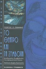 Το Θεατρο Και Τα Συμβολα // Οι Διαδικασιες Συμβολισης Του Δραματικου ...