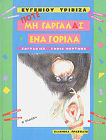 Ποτε Μη Γαργαλας Ενα Γοριλα - Τριβιζας Ευγενιος - Βιβλιοπωλείο Πολιτεία