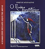 Ο Πινοκιο Λαμπαδηδρομος - Μπουλωτης Χρηστος - Βιβλιοπωλείο Πολιτεία