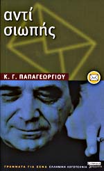 Αντι Σιωπης - Παπαγεωργιου Γ. Κωστας - Βιβλιοπωλείο Πολιτεία