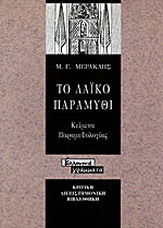 Το Λαικο Παραμυθι // Κειμενα Παραμυθολογιας - Μερακλης Γ. Μιχαλης ...