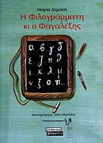 Η ΦΙΛΟΓΡΑΜΜΑΤΗ ΚΙ Ο ΦΑΓΑΛΕΞΗΣ - ΔΗΜΑΣΗ Γ. ΜΑΡΙΑ - Βιβλιοπωλείο Πολιτεία