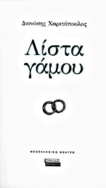 Λιστα Γαμου - Χαριτοπουλος Διονυσης - Βιβλιοπωλείο Πολιτεία