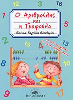 Ο Αριθμουλης Και Η Γραφουλα // Για Παιδια Προσχολικης Και Πρωτης ...