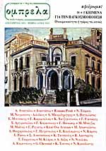 ΟΜΠΡΕΛΑ ΤΕΥΧΟΣ 59 ΔΕΚΕΜΒΡΙΟΣ 2002 - ΦΕΒΡΟΥΑΡΙΟΣ 2003 // ΑΦΙΕΡΩΜΑ: 18+2 ...