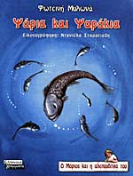 Ψαρια Και Ψαρακια - Μυλωνα Φωτεινη - Βιβλιοπωλείο Πολιτεία