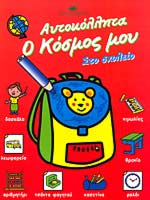 ΣΤΟ ΣΧΟΛΕΙΟ (ΑΥΤΟΚΟΛΛΗΤΑ) - Βιβλιοπωλείο Πολιτεία