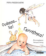 Ουαααααα. . . Χα! Γεννηθηκα! - Ρωσση-ζαιρη Ρενα - Βιβλιοπωλείο Πολιτεία