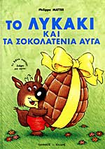 Το Λυκακι Και Τα Σοκολατενια Αυγα - Matter Philippe - Βιβλιοπωλείο Πολιτεία