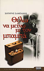 Θελω Να Μεινω Με Τον Μπαμπα - Σαμπανης Σωτηρης - Βιβλιοπωλείο Πολιτεία