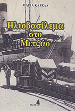 ΗΛΙΟΒΑΣΙΛΕΜΑ ΣΤΟ ΜΕΤΖΑΟ - ΚΑΡΕΛΑ ΜΑΡΙΑ - Βιβλιοπωλείο Πολιτεία