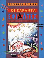 ΟΙ ΣΑΡΑΝΤΑ ΕΦΙΑΛΤΕΣ - ΤΡΙΒΙΖΑΣ ΕΥΓΕΝΙΟΣ - Βιβλιοπωλείο Πολιτεία