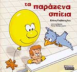 Τα Παραξενα Σπιτια - Γιοβανογλου Ελενη - Βιβλιοπωλείο Πολιτεία