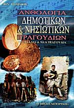 Ανθολογια Δημοτικων Και Νησιωτικων Τραγουδιων // 198 Παλαια Και Νεα ...