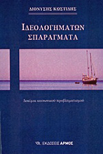 Ιδεολογηματων Σπαραγματα // Δοκιμια Κοινωνικου Προβληματισμου ...