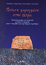 ΠΟΙΗΣΗ ΧΑΡΑΓΜΕΝΗ ΣΤΗΝ ΠΕΤΡΑ // ΚΟΙΝΩΝΙΚΗ ΜΝΗΜΗ ΚΑΙ ΠΟΙΗΤΙΚΗ ΜΕ ΘΕΜΑ ΤΟ ...