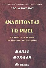 Αναζητωντας Τις Ριζες // Μια Νουβελα Για Τη Σοφια Των Αβοριγινων Της ...