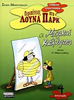 Οι Μαγικοι Καθρεφτες // Γραμματικη Κωμικογραφημενη - Αντωνυμιες ...