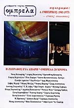 ΟΜΠΡΕΛΑ ΤΕΥΧΟΣ 55 - ΔΕΚΕΜΒΡΙΟΣ 2001 - ΦΕΒΡΟΥΑΡΙΟΣ 2002 // ΑΦΙΕΡΩΜΑ ...