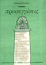 ΠΡΟΣΕΓΓΙΣΕΙΣ (ΔΕΥΤΕΡΟΣ ΤΟΜΟΣ) // ΛΟΓΟΤΕΧΝΙΚΑ ΔΟΚΙΜΙΑ ΓΙΑ ΝΕΟΕΛΛΗΝΕΣ ...