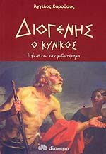 Διογενης Ο Κυνικος // Η Ζωη Του Σαν Μυθιστορημα - Καρουσος Αγγελος ...