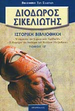 ΔΙΟΔΩΡΟΣ ΣΙΚΕΛΙΩΤΗΣ: ΙΣΤΟΡΙΚΗ ΒΙΒΛΙΟΘΗΚΗ (ΔΕΚΑΤΟΣ ΕΒΔΟΜΟΣ ΤΟΜΟΣ ...