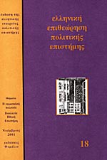 Ελληνικη Επιθεωρηση Πολιτικης Επιστημης - Τευχος 18 - Νοεμβριος 2001 ...